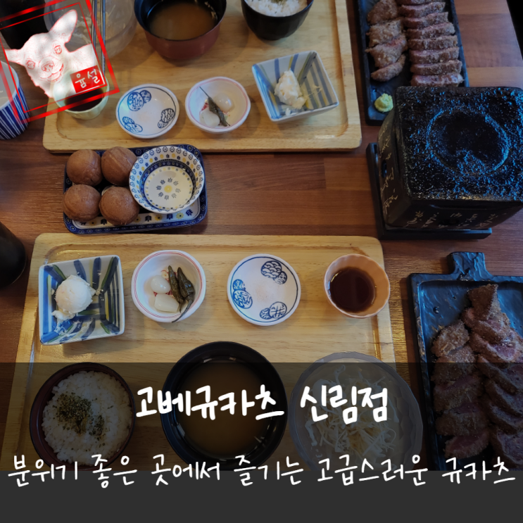 퀄리티 좋은 부채살을 개인 화로에 구워먹는 신림 맛집 고베규카츠 네이버 블로그