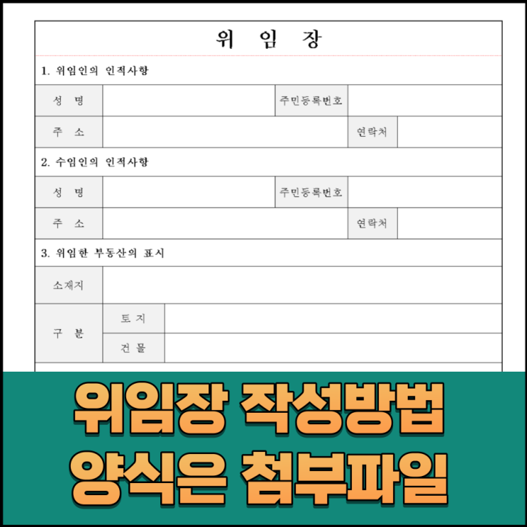 임대인 위임장 양식 작성 방법 Feat첨부파일 네이버 블로그