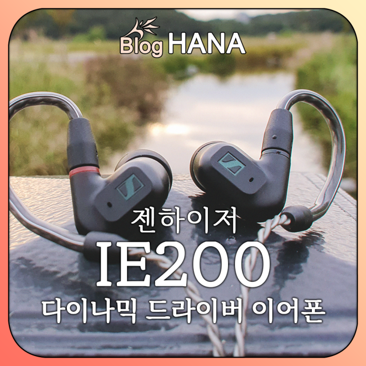 가장 마음에 와닿았던 중립적인 이어폰, 젠하이저(sennheiser) IE200 리뷰 : 네이버 블로그
