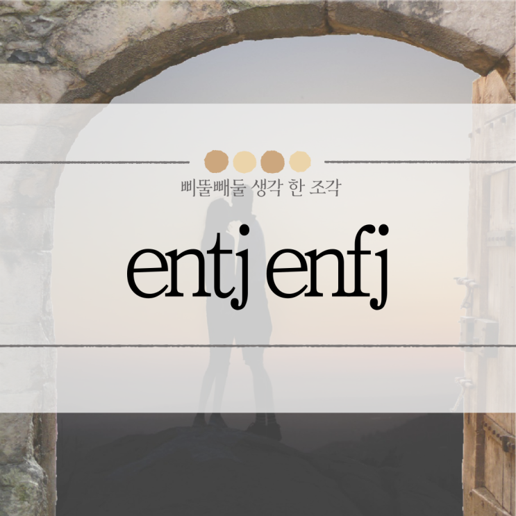 entj enfj 궁합 특징 연애 잘 맞을까요? : 네이버 블로그