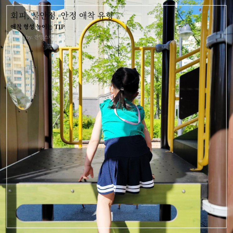 회피 불안정 안정 애착 유형 And 애착 형성 높이는 Tip 네이버 블로그