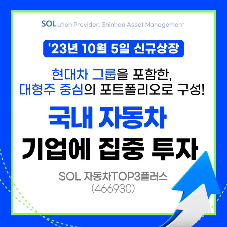 현대차 그룹을 포함한, 대형주 중심의 포트폴리오로 구성! | SOL 자동차 TOP3플러스 (466930) : 네이버 블로그