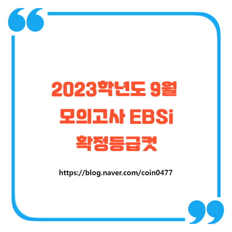 2023학년도 9월 모의고사 성적표배부 & EBSi 확정등급컷 : 네이버 블로그
