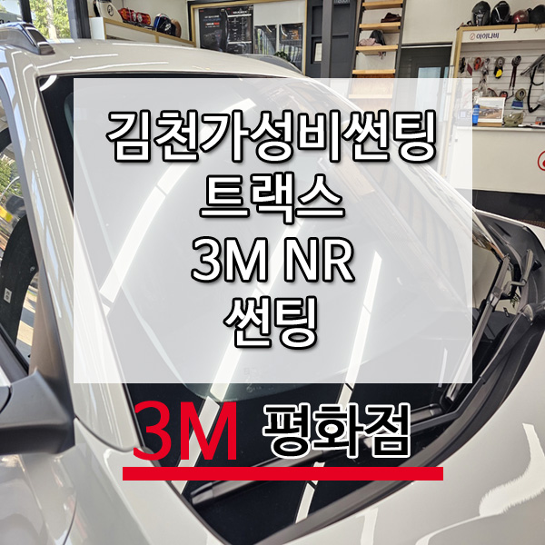 김천 가성비썬팅 트랙스 신차패키지로 3M NR 썬팅 시공완료 : 네이버 블로그