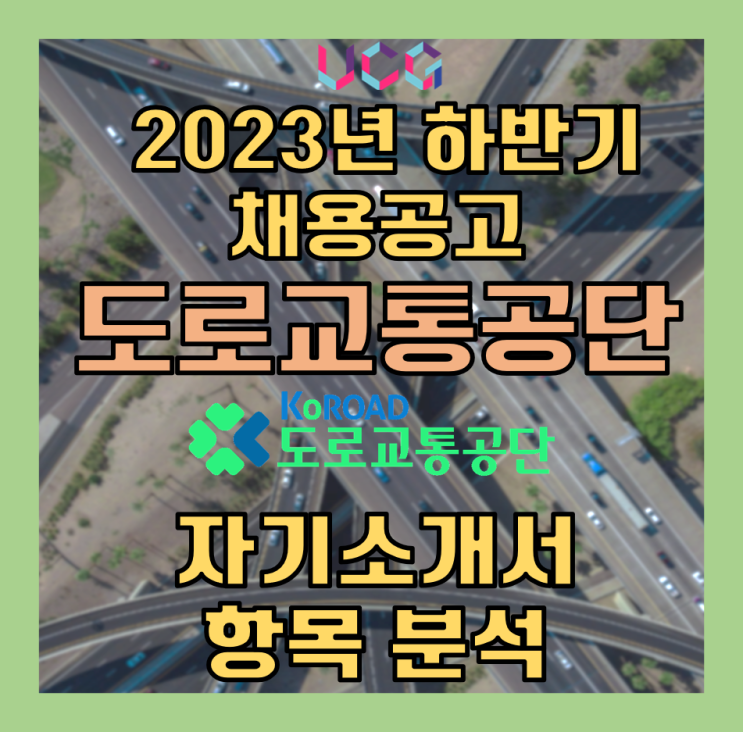 도로교통공단 2023 하반기 채용공고 항목분석기업분석인재상자기소개서 문항 분석자기소개서자소서첨삭컨설팅 네이버 블로그