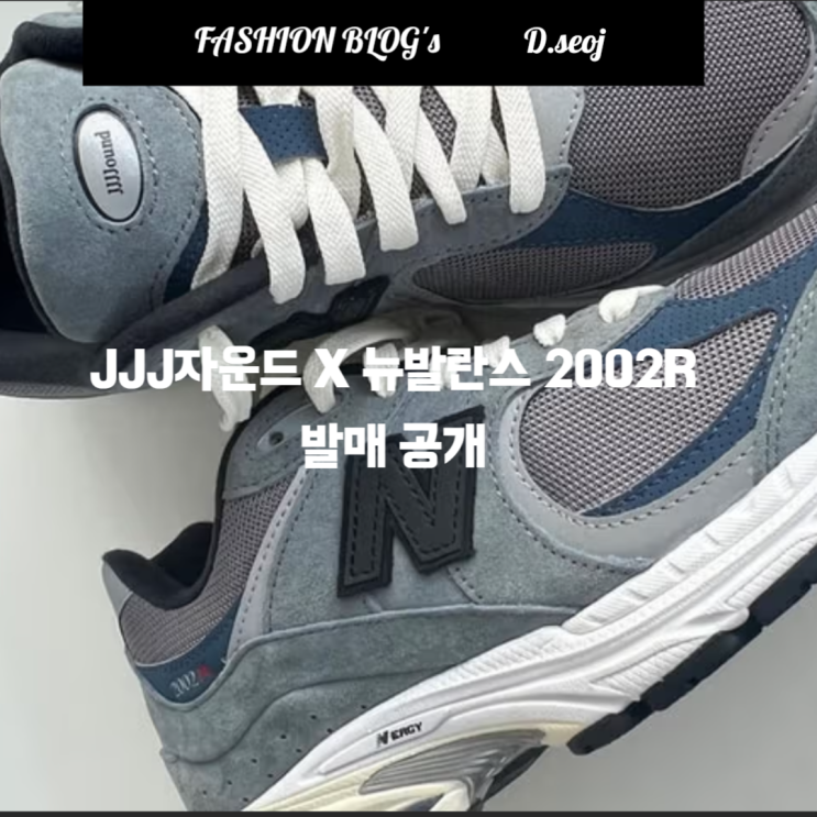 JJJ자운드 X 뉴발란스 2002 R 발매 공개 : 네이버 블로그