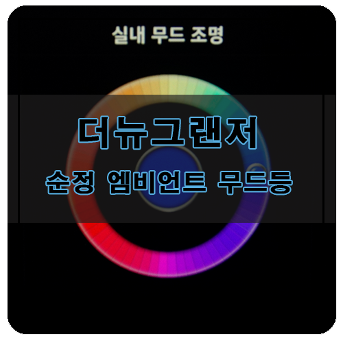 현대 더뉴그랜저 엠비언트 라이트 자동차 실내 무드등 조명 순정 옵션 튜닝 네이버 블로그