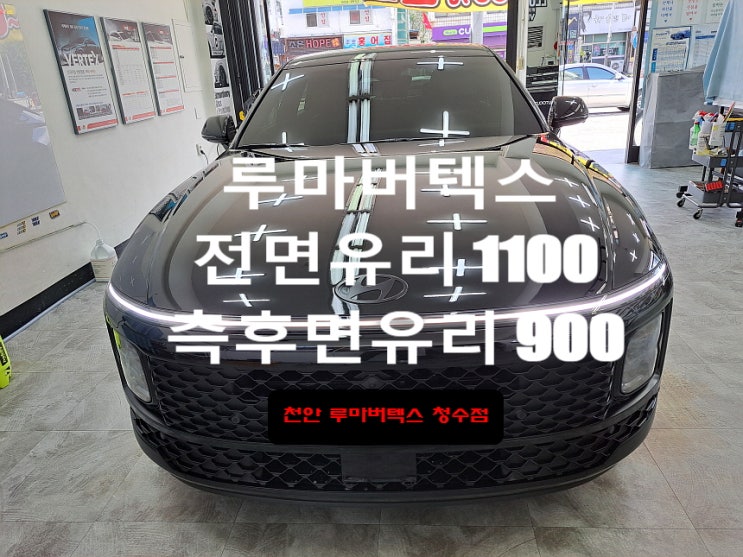 천안 그랜져 GN7 하이브리드 블랙잉크 루마버텍스 신차패키지 1100 900 썬팅시공 카스토리 : 네이버 블로그