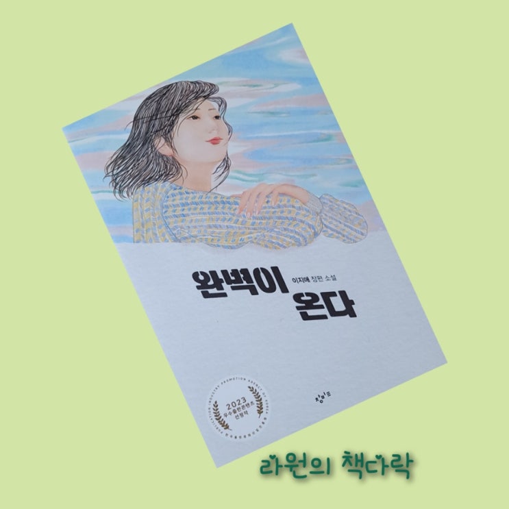 『완벽이 온다』 자립을 시작하는 이들을 위한 응원 창비 교육 성장소설 대상 수상작 청소년 성장소설 이지애 네이버 블로그