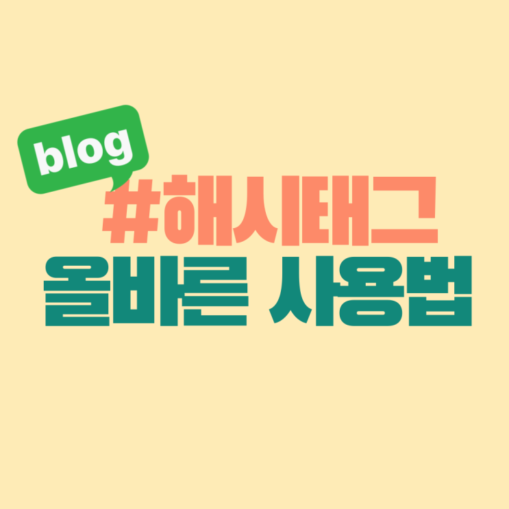 블로그 해시태그 사용법 팁(ft. 올바르게 쓰는 법) : 네이버 블로그