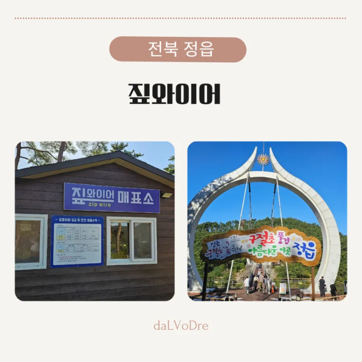 정읍 짚라인 짚와이어 위치 주차장 정보 이용요금 이용 가능 운영시간 네이버 블로그