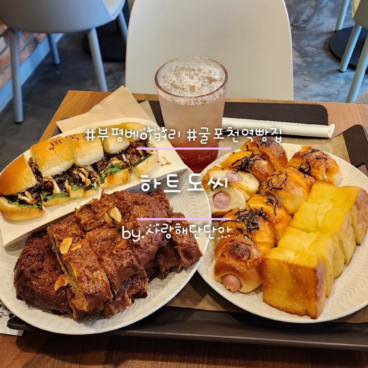 부평빵집 굴포천역 베이커리 사랑의 온도 천연발효종으로 만드는 하트도씨 네이버 블로그