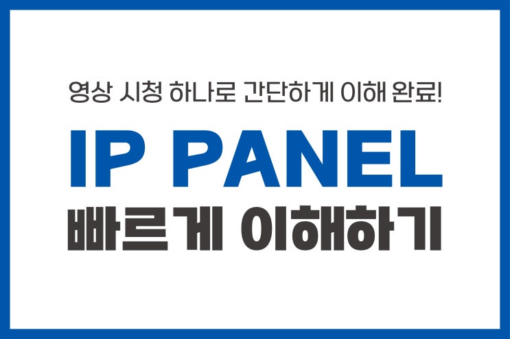 IP PANEL 빠르게 이해하기! : 네이버 블로그