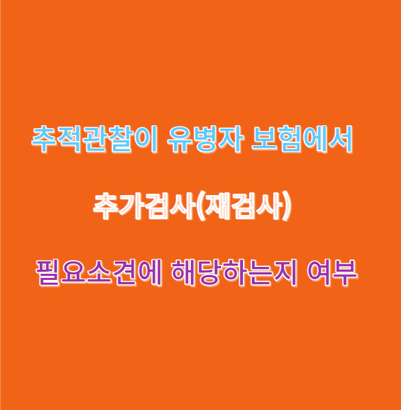 추적관찰이 유병자 보험 추가검사재검사 필요소견인지에 대한 고지의무 해석 네이버 블로그