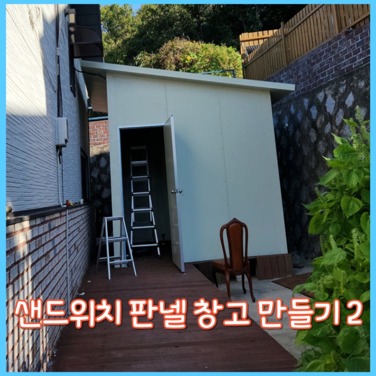 샌드위치 판넬 창고 도색 전기 콘센트 만들기 2 네이버 블로그