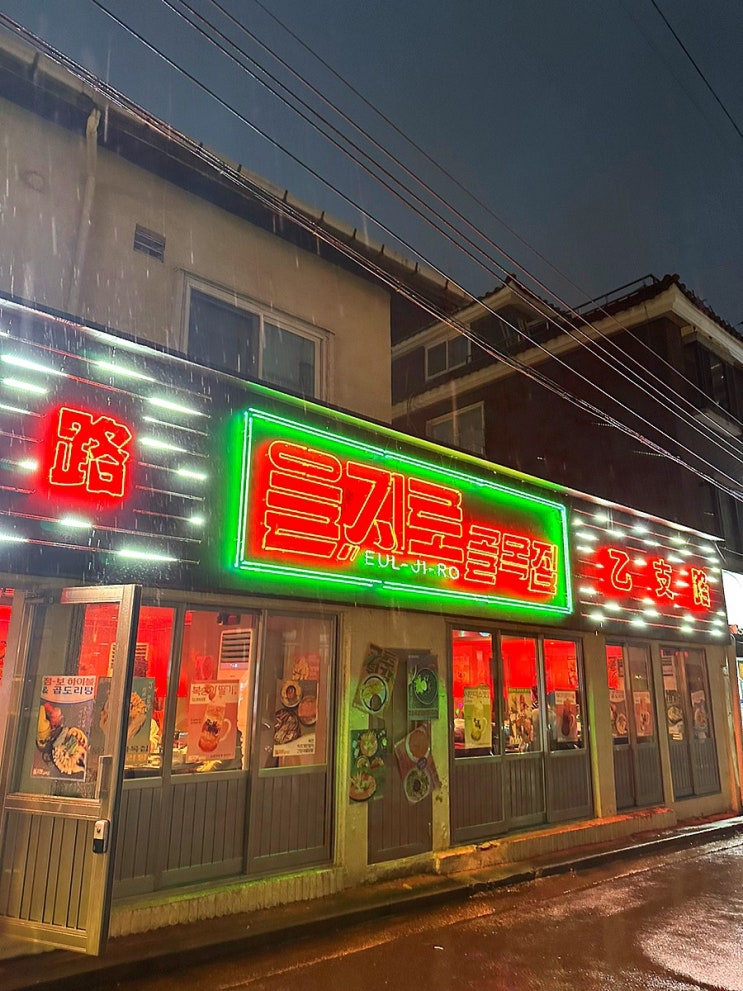 용산역 용리단길 술집 곱도리탕 점보하이볼 있는 을지로 골목집 신용산점 네이버 블로그