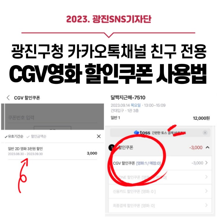 [광진 SNS기자단]광진구청 카카오톡채널 친구 전용 CGV영화 할인쿠폰 사용법 : 네이버 블로그