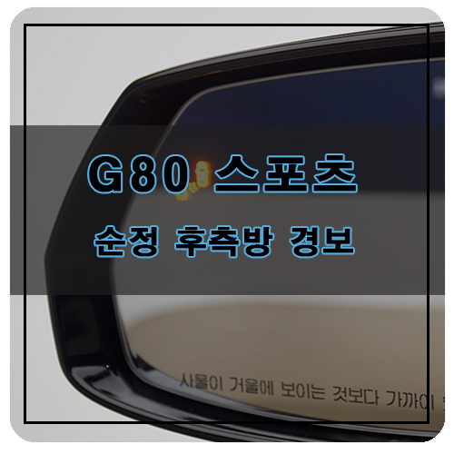 G80 스포츠 후측방 경보 시스템 BSD 순정 옵션 튜닝 작업 / 자동차 후측방 센서 장착 : 네이버 블로그