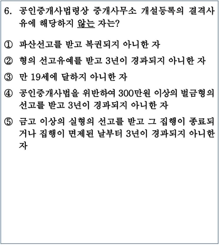 제25회 공인중개사 기출문제 공인중개사법 6~10번 문제와 해설 네이버 블로그