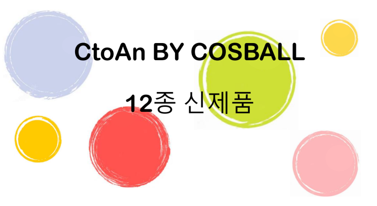 [CtoAn by COSBALL] 코즈볼 - 12종 신제품 알아보기 : 네이버 블로그