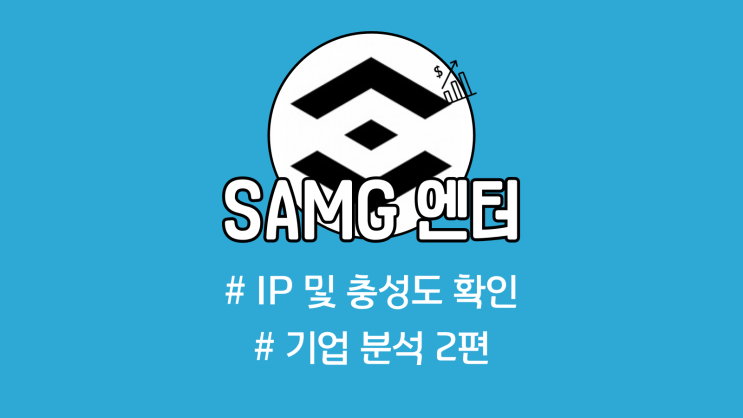 SAMG 엔터 티니핑의 IP 파워 및 고객 충성도 분석 : 네이버 블로그