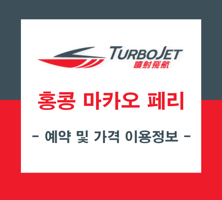홍콩 마카오 터보젯 페리 예약 방법 및 가격 시간 정보 네이버 블로그