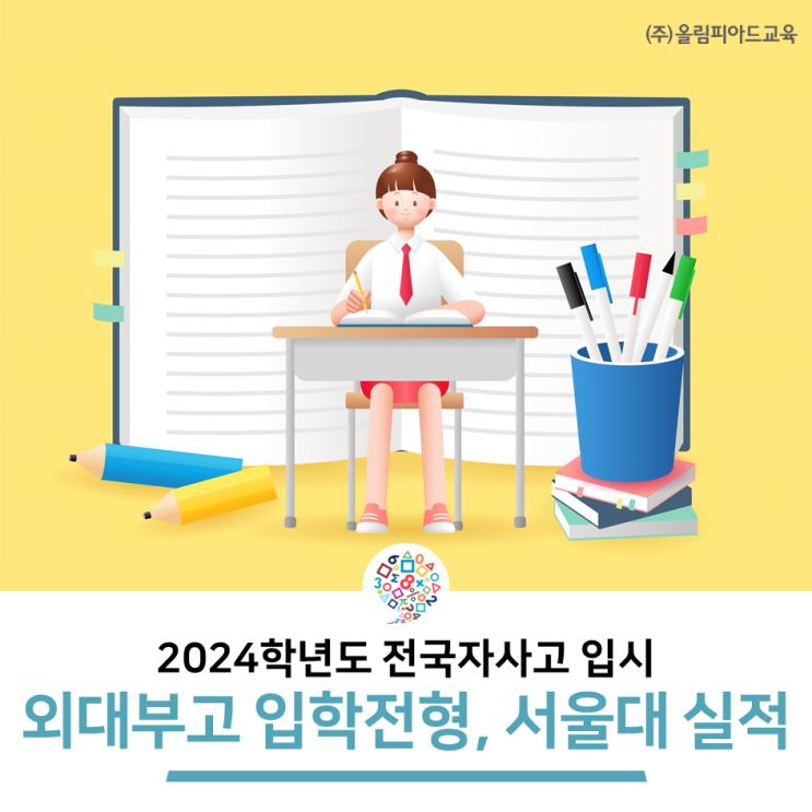 2024학년도 자사고 용인외대부고 입학전형 반영 과목 경쟁률 서울대 실적 등 네이버 블로그