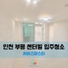 인천 부평 센터빌 입주청소 부평 센터빌 입주청소 작업후기 네이버 블로그