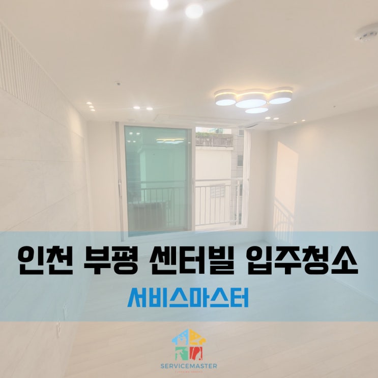 인천 부평 센터빌 입주청소 부평 센터빌 입주청소 작업후기 네이버 블로그