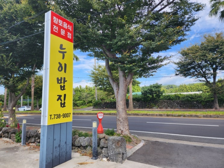 제주 중문에서 아침식사가 가능한 제주향토음식점 누이밥집 네이버 블로그