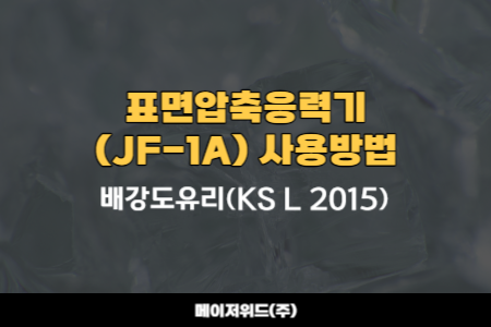 [KS인증] 배강도유리(KS L 2015) 표면압축응력기(JF-1A) 사용방법 : 네이버 블로그