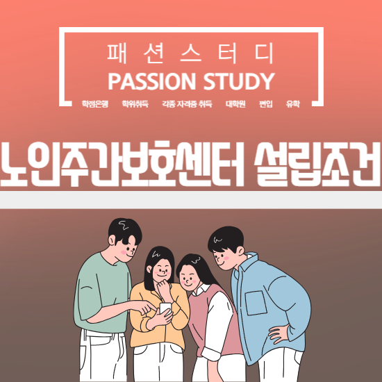 노인주간보호센터 설립조건 사회복지사 2급 단기간 취득으로 창업 네이버 블로그