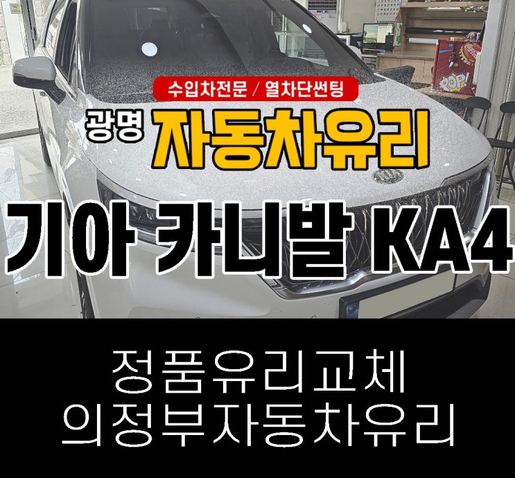 의정부 카니발 전면유리교체 비용 호갱당하지 말고 제대로 알아보세요 동두천 포천 구리 양주 남양주 네이버 블로그