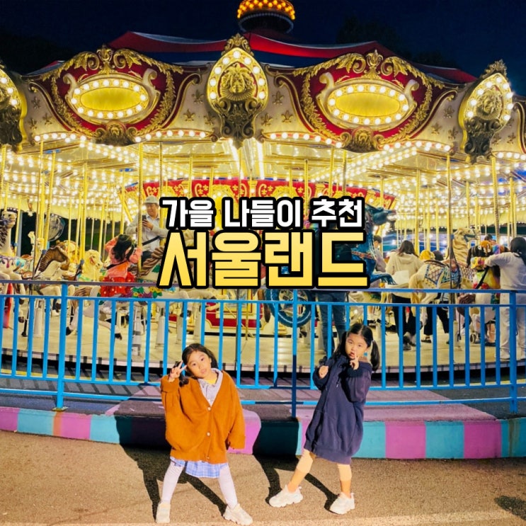 가을 나들이 추천 과천 서울랜드 파크 자유이용권 할인 경기도 아이와 가볼만한곳 네이버 블로그