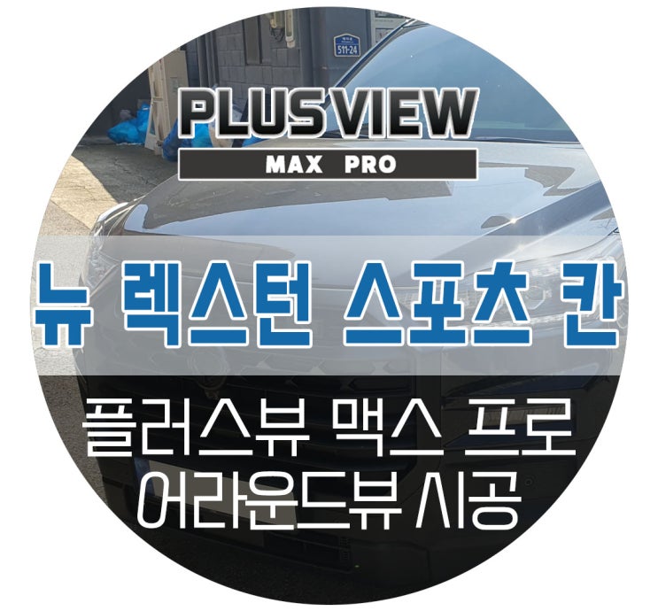 파주 렉스턴 스포츠 칸 전용 어라운드뷰 신제품 플러스뷰 맥스프로 튜닝 Cmg커스텀 자동차튜닝샵 네이버 블로그