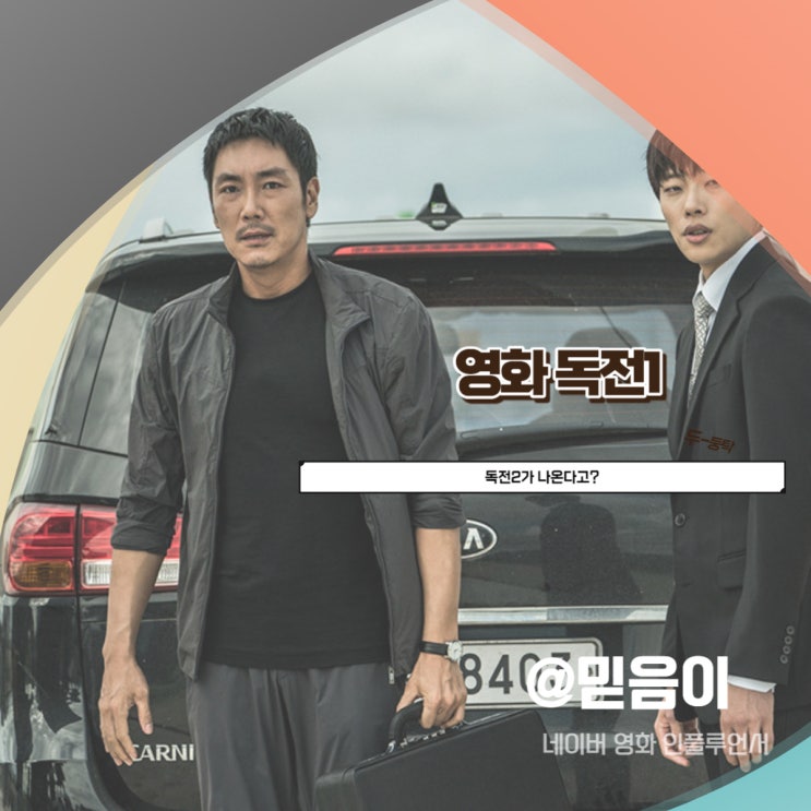 독전1 정보 등장인물 줄거리 결말 독전2 넷플릭스 네이버 블로그