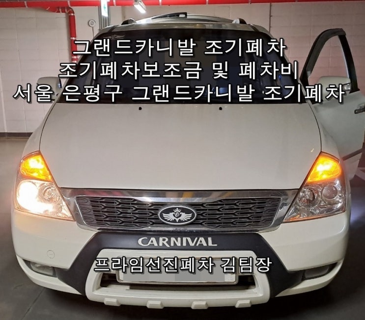 그랜드카니발조기폐차 정부보조금+폐차비 간단히 받을수있습니다. : 네이버 블로그