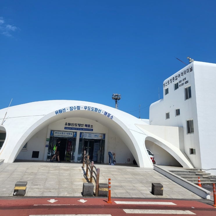 제주 성산항 우도천진항하우목동항 배편 배시간표 우도가는 배타는 방법 성산포항 공영주차장 네이버 블로그