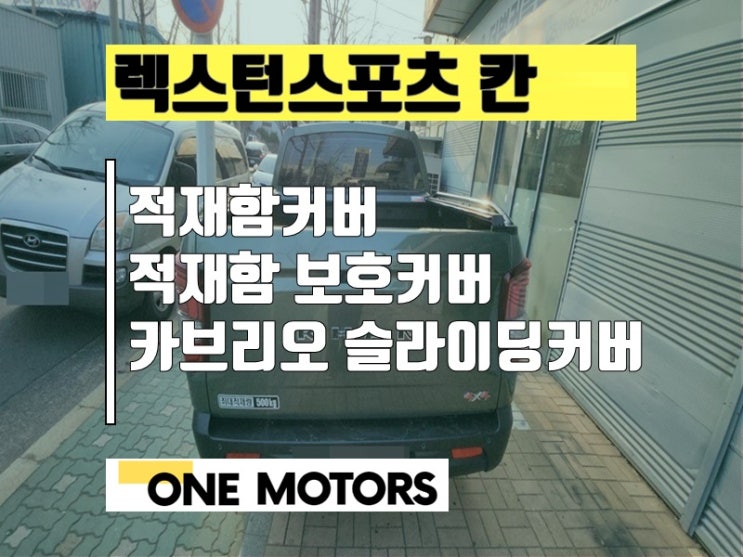 A 351 대구원모터스렉스턴스포츠칸슬라이딩커버카브리오슬라이딩커버시공카브리오커버픽업트럭카브리오슬라이딩커버렉스턴스포츠