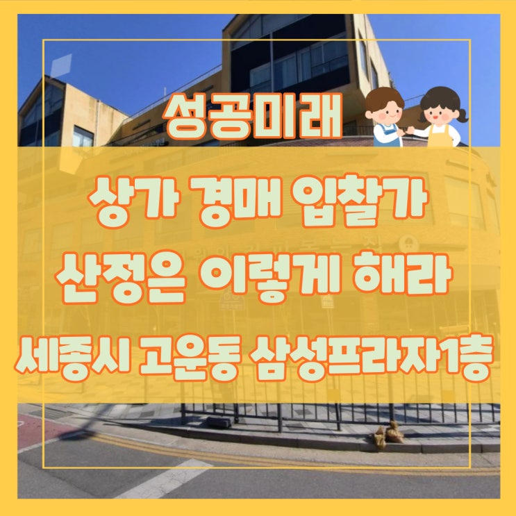 세종시 상가 경매 입찰가 산정은 이렇게 해라 고운동 삼성프라자 1층 네이버 블로그