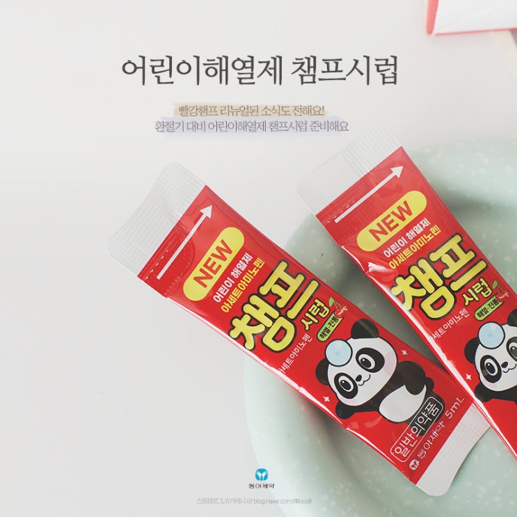 환절기 대비 어린이해열제 리뉴얼된 New 챔프시럽 준비하기 네이버 블로그