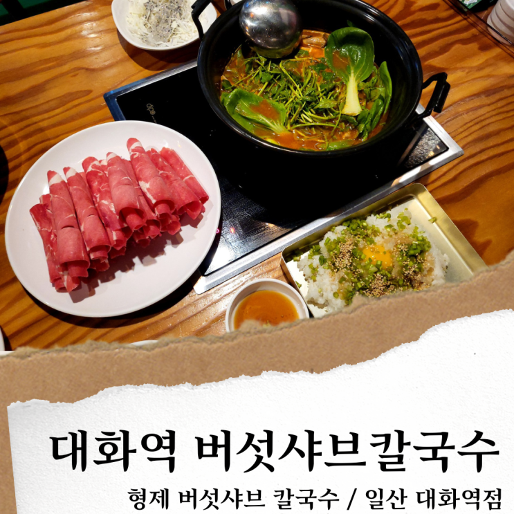 일산 형제 버섯샤브 칼국수 고양종합운동장 대화역 맛집 샤브 칼국수 네이버 블로그