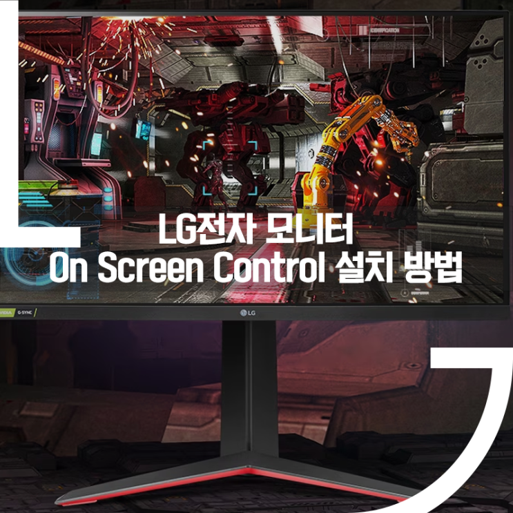 한 눈에 알아보는 모니터 On Screen Control 설치 방법 및 기능 : 네이버 블로그