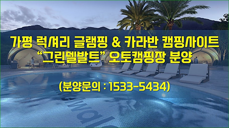서울근교 가평 럭셔리 글램핑and카라반 그린델발트 캠핑장 분양 네이버 블로그