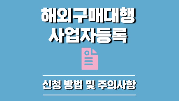 해외구매대행 사업자등록 절차 및 주의사항 네이버 블로그