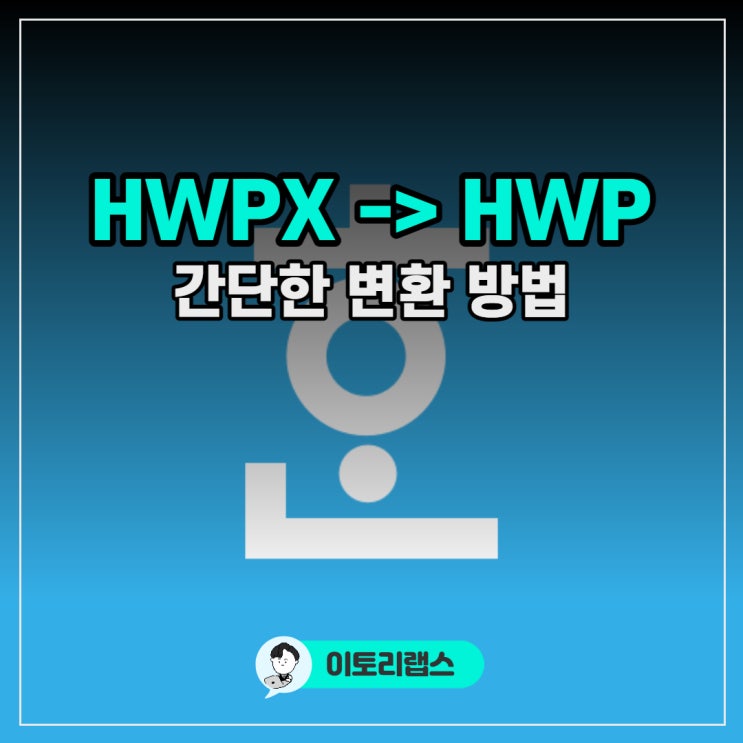 HWPX HWP 변환 및 파일 열기 이것만 기억하기 : 네이버 블로그