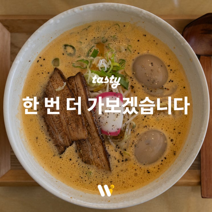 울산 옥동 맛집 한 번 더 가보겠습니다 환장라멘 네이버 블로그