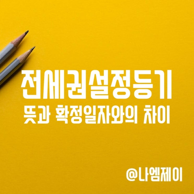 전세권설정등기 뜻 전입신고확정일자 차이 네이버 블로그
