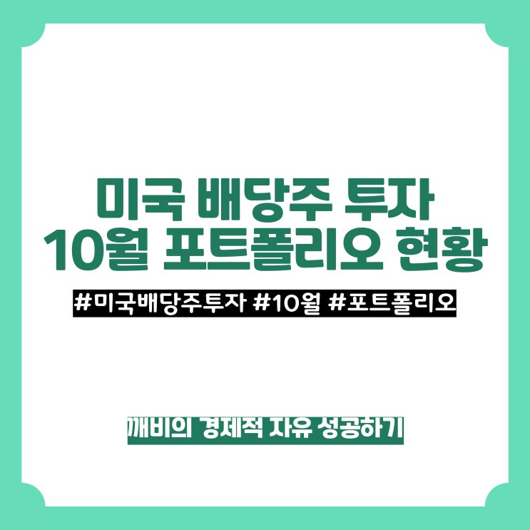 미국 배당주 투자 10월 포트폴리오 현황 리얼티인컴 Tsly Schd Jepi 매수 네이버 블로그