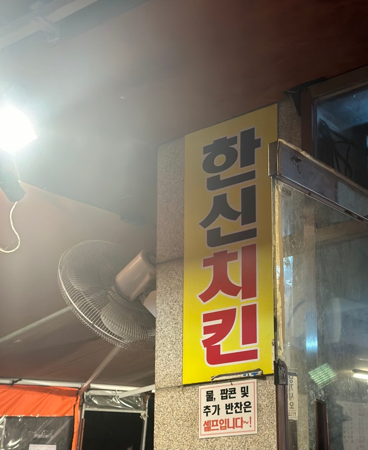 한신치킨호프 반포 상가의 노상 포차 한신 포차 네이버 블로그